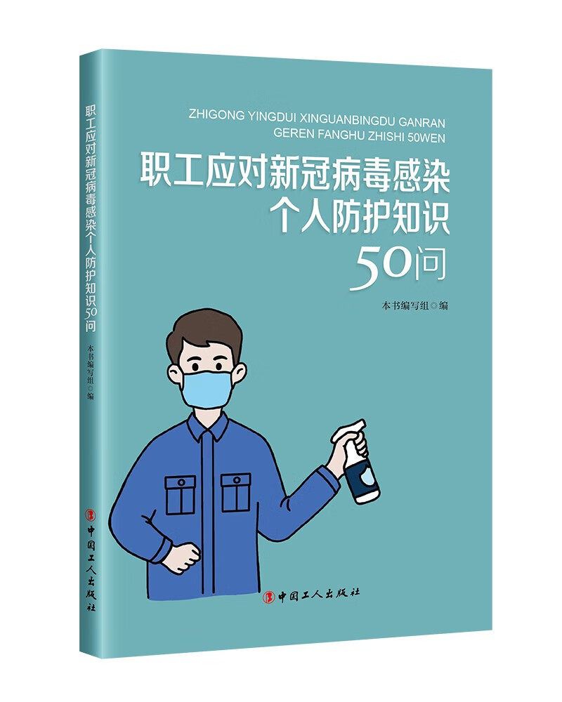 职工应对新冠病毒感染个人防护知识50问