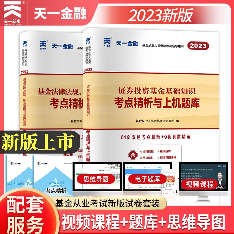 【当当】2023天一从业资格考试教材 证券投资法律法规职业道德与业务规范私募股权教材辅导教材2022真题试卷科目一二三 【试卷】科目一+二（赠2考点精析）