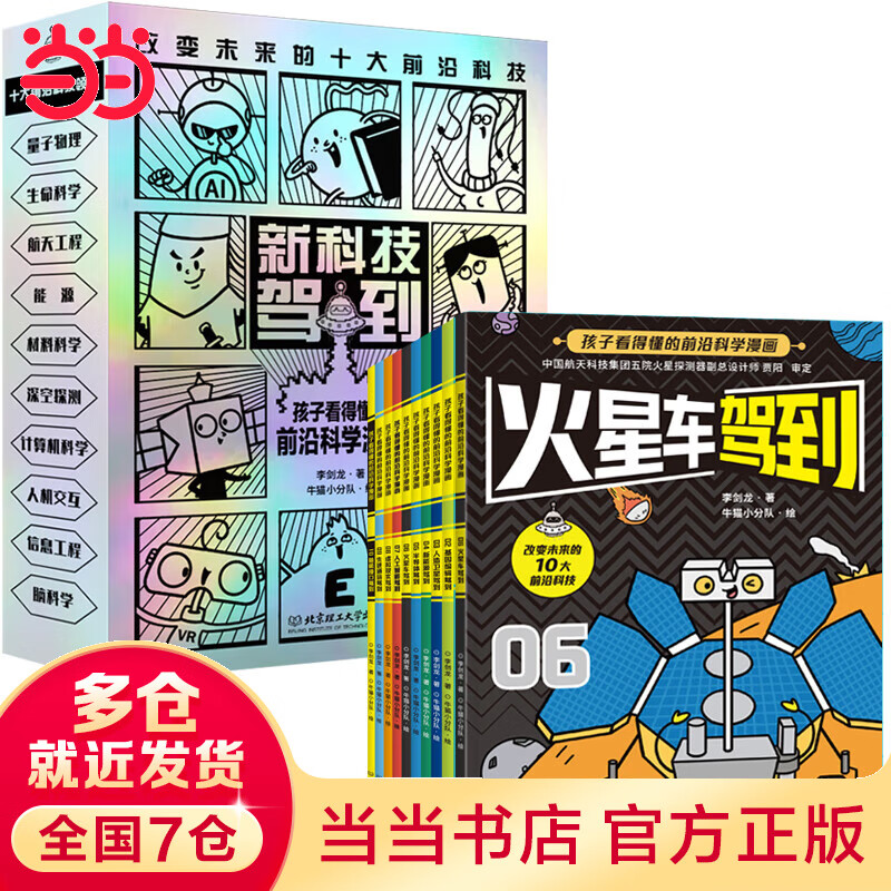 当当童书 新科技驾到——孩子看得懂的前沿科学漫画（函套共10册）聚焦科技前沿科学科普漫画书系【5岁+】
