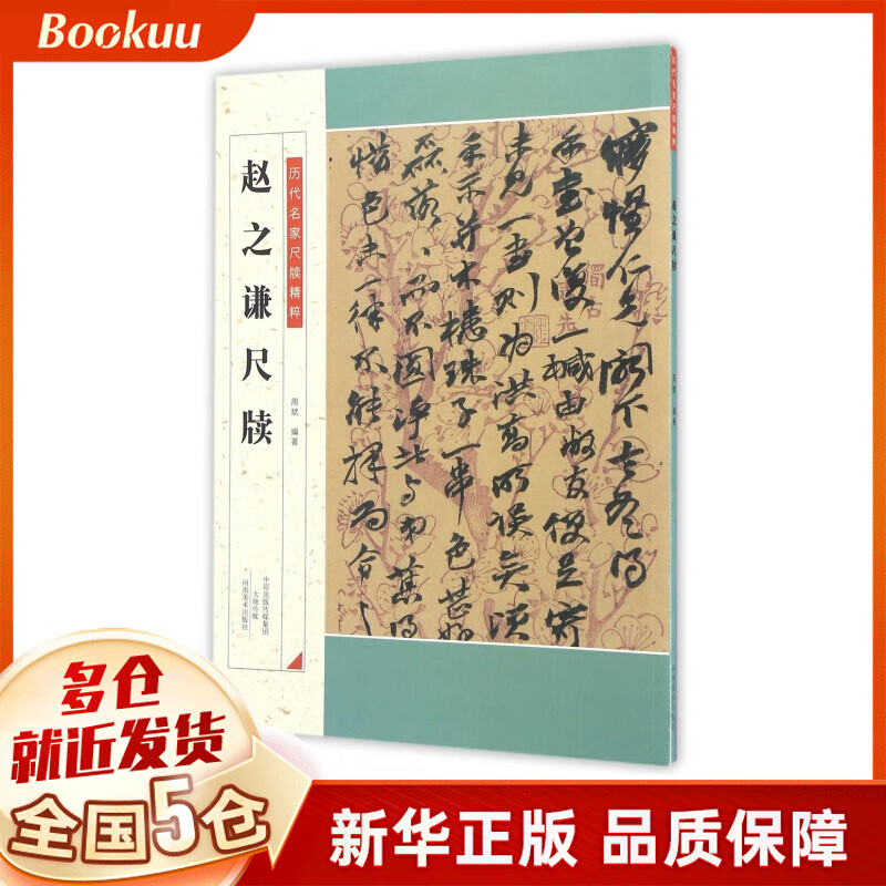 赵之谦尺牍/历代名家尺牍精粹