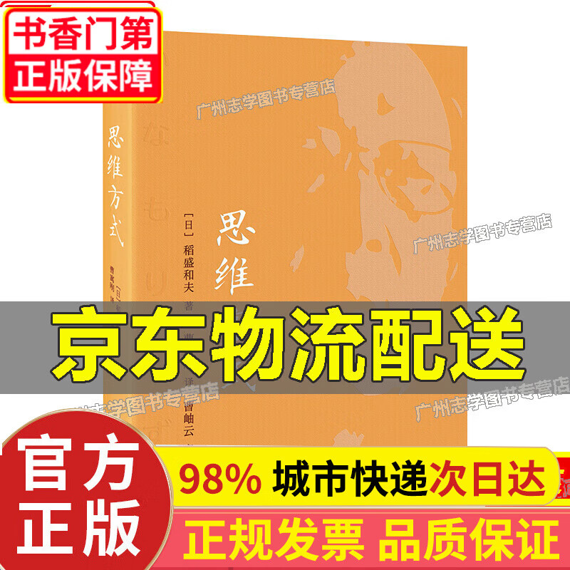 稻盛和夫：思维方式