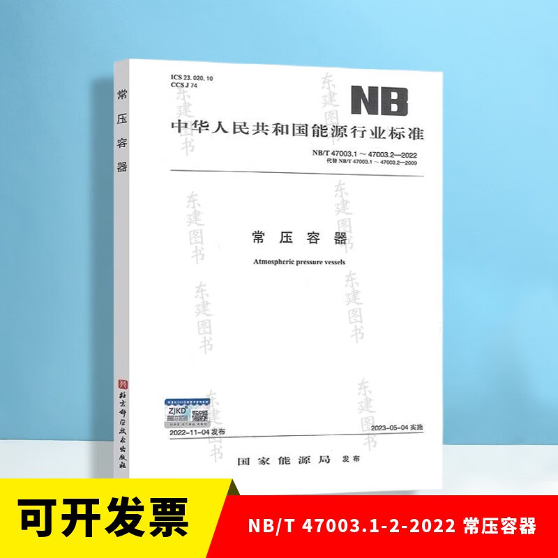 2023年新标常压容器NB/T 47003.1～47003.2-2022 NB/T 47003-2022 钢制焊接常压容器 固体料仓
