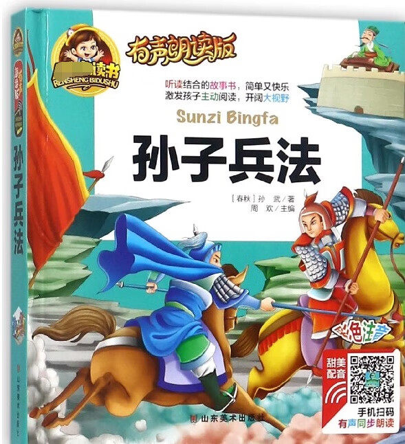孙子兵法(有声朗读版彩色注音)(精)