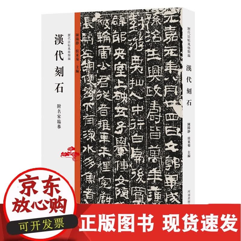 C 历代法帖风格类编-汉代刻石 陈阳静,侯东菊