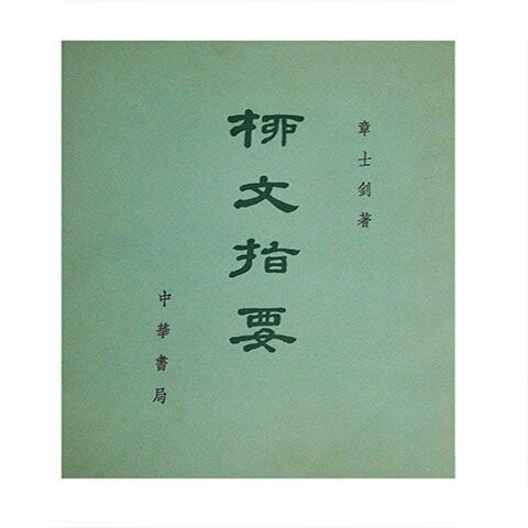 全新 柳文指要 (全14册) 中华书局 1971-09 柳文指要 (全14册) 柳文指要 (全14册)