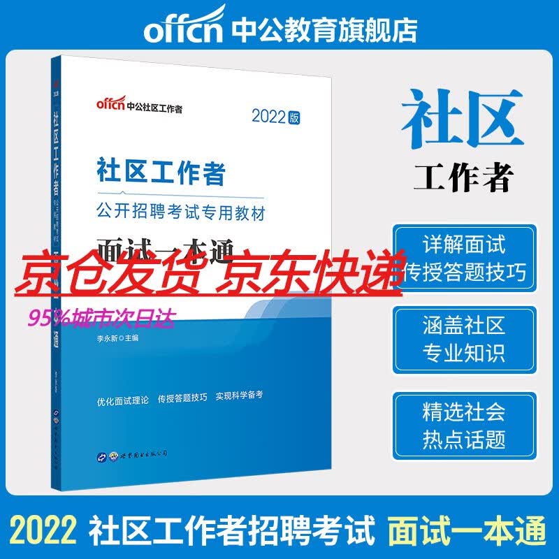 社区工作者考试 2022年社区工作者招聘考书面试一通 上海陕西天津山东浙江河北河南省市