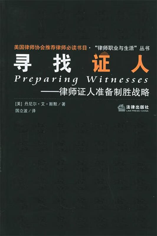寻找证人—证人准备制胜战略