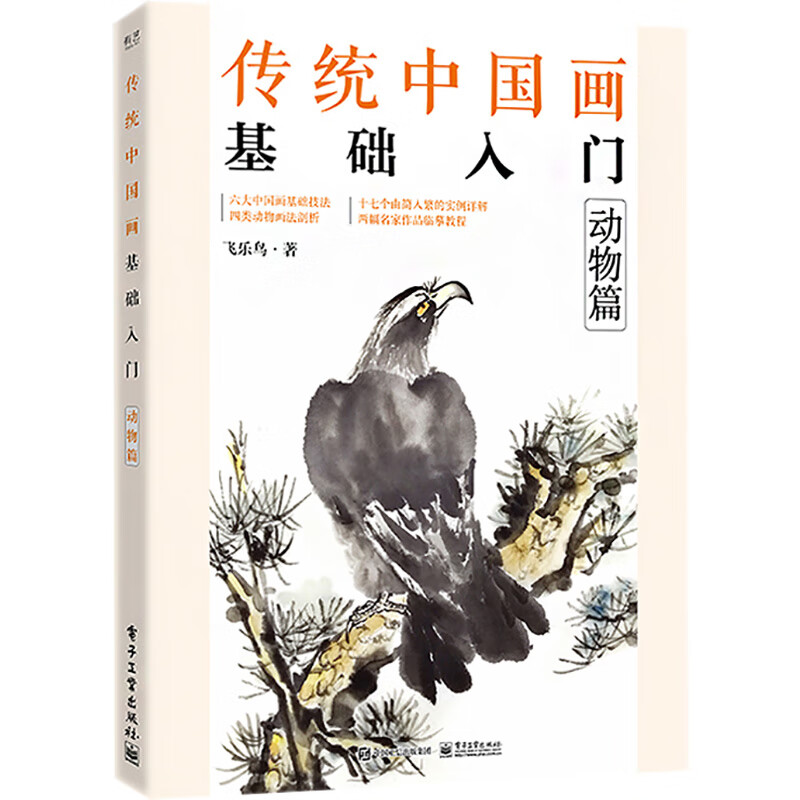 传统中国画基础入门 动物篇 图书