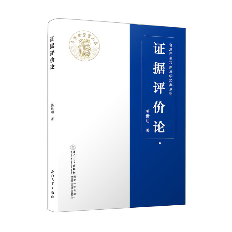 证据评价论 姜世明 厦门大学 9787561564103