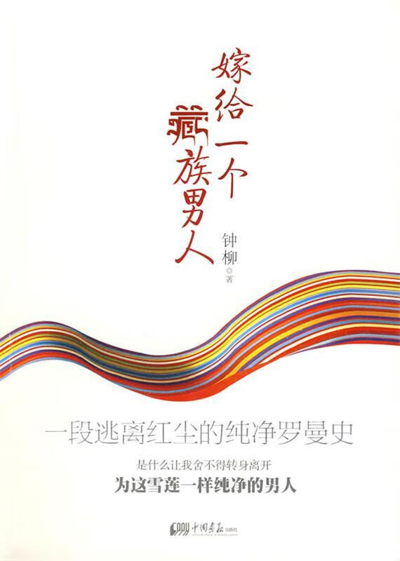 嫁给一个藏族男人【好书，下单速发】