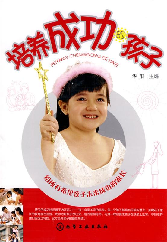 培养成功的孩子 华阳