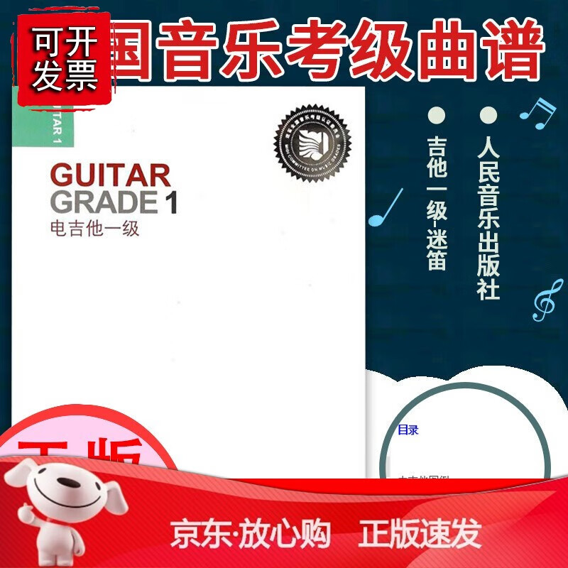 GUITAR GRADE电吉他一级 迷笛全国音乐考级有声曲谱 大家一起玩乐队 电吉他考级【速发k]