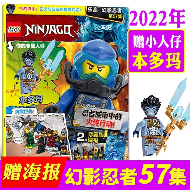 乐高幻影忍者期刊杂志【多期自选】LEGO2022年64集新 附赠乐高原装玩具 漫画故事书 儿童积木书 2022年3月第57集+赠小人仔“本多玛”