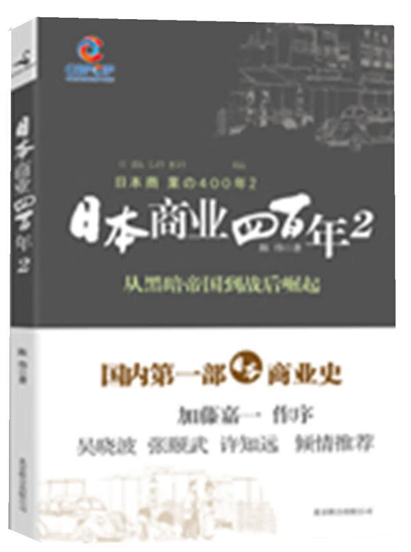 日本商业四百年2 陈伟 著【书】