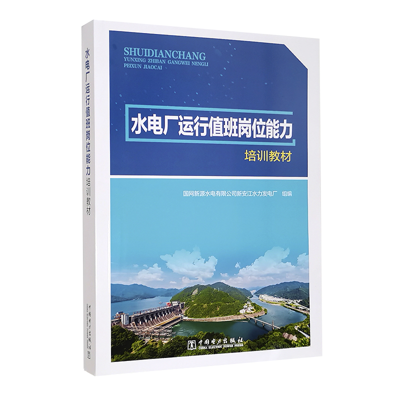 水电厂运行值班岗位能力培训教材