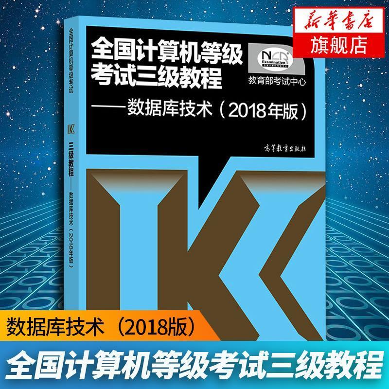 全国计算机等级考试三级教程 数据库技术【，放心购买】