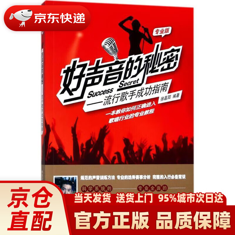【新华】好声音的秘密：流行歌手成功指南（专业版）