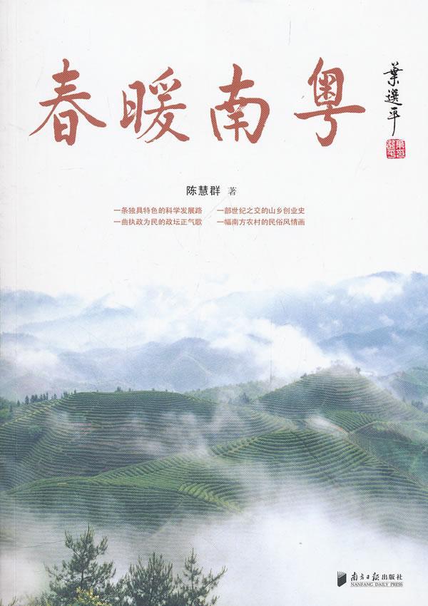 春暖南粤陈慧群南方社9787549102570 小说书籍