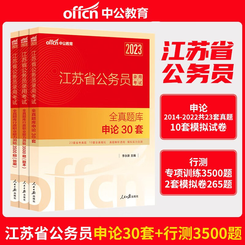 中公2023年江苏省公务员考试题库刷题 行测全真题库3500题+申论全真题库30套 江苏省考刷题库试题