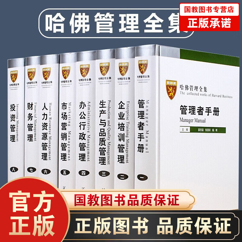 哈佛管理全集（全8册）精装16开企业管理手册大全集附带CD-ROM一盒 营销管理学人力资源售后