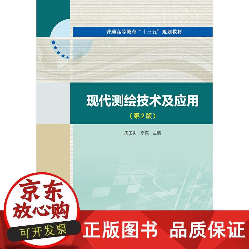 现代测绘技术及应用（第2版）（普通高等教育“十三五“”规划） 周国树李振 主编
