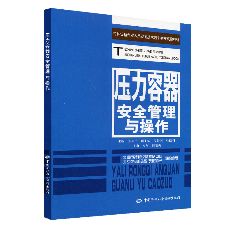 压力容器安全管理与操作--特种设备作业人员安全技术培训考核统编教材 安全生产月推荐用书