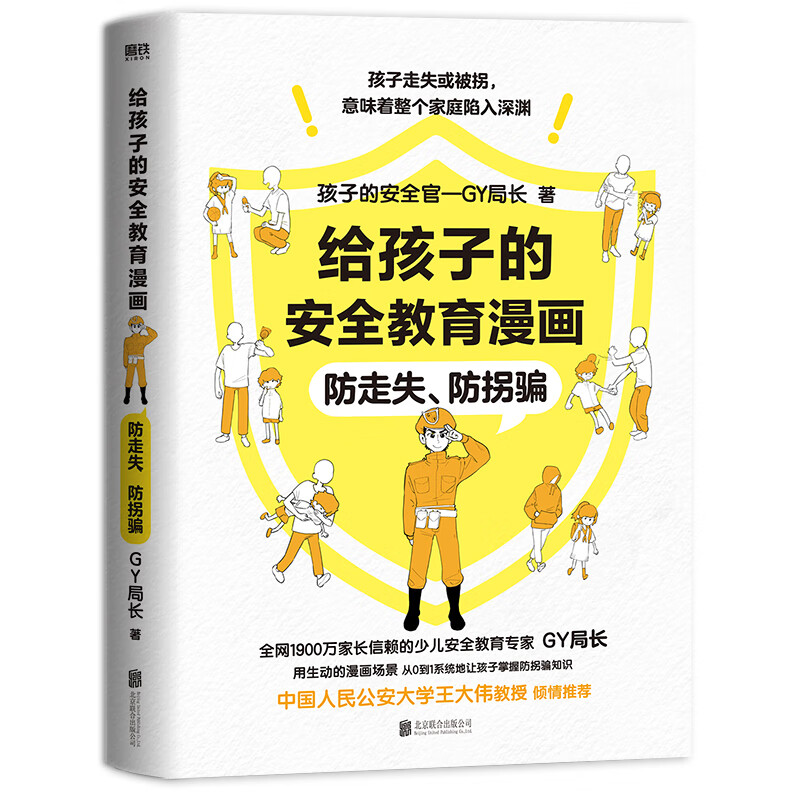 送给孩子的安全教育漫画系列全3册儿童反霸凌启蒙教育绘本对侵犯说不防走失防拐骗别想欺负我中小学必读霸凌 防走失、防拐骗