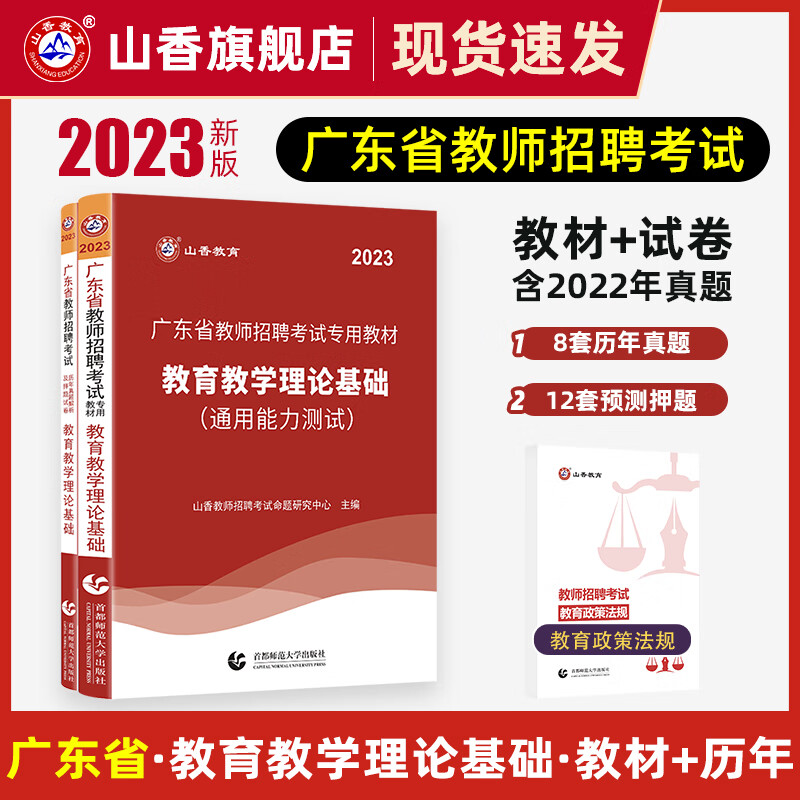 山香2023年广东省公开教师招聘考试用书教育教学基础知识教材历年真题汇编及全真模拟试卷中小学2022教育理论考编23广州市深圳揭阳 2023广东省教育教学理论教材+试
