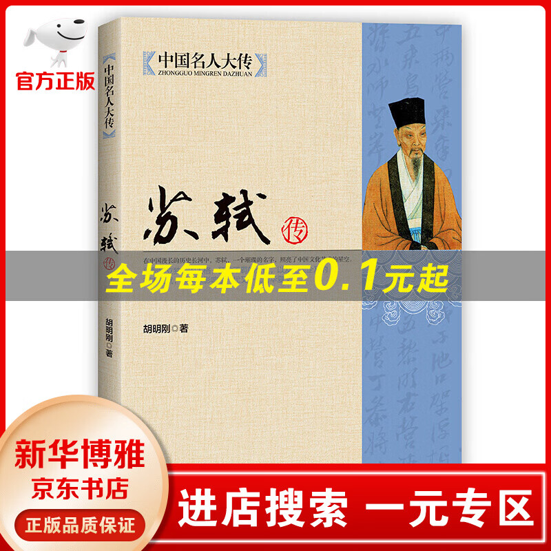 【一元专区】苏轼传 国学名人传记名人人物传记书籍唐宋八大家之一中国名人大传 宋代文学代表苏东坡全传全集诗词李清照书籍