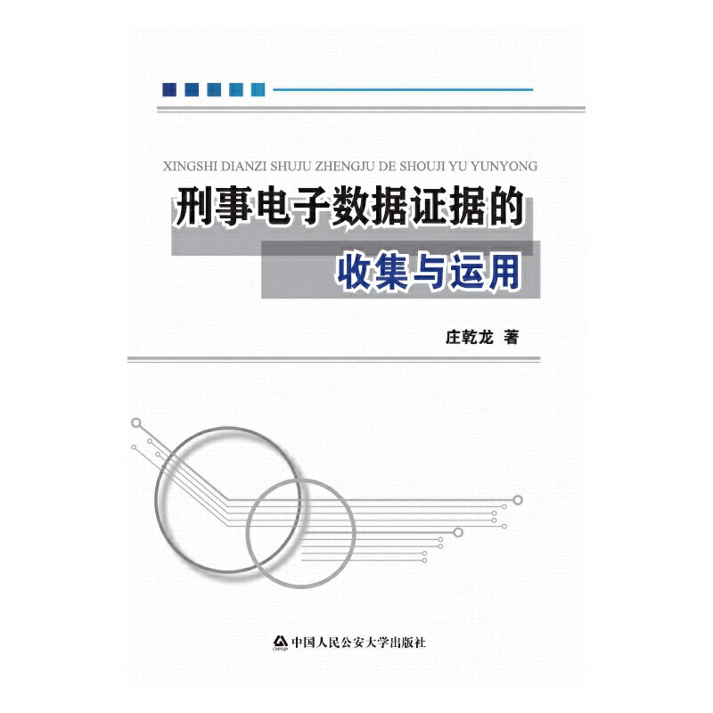 刑事电子数据证据的收集与运用