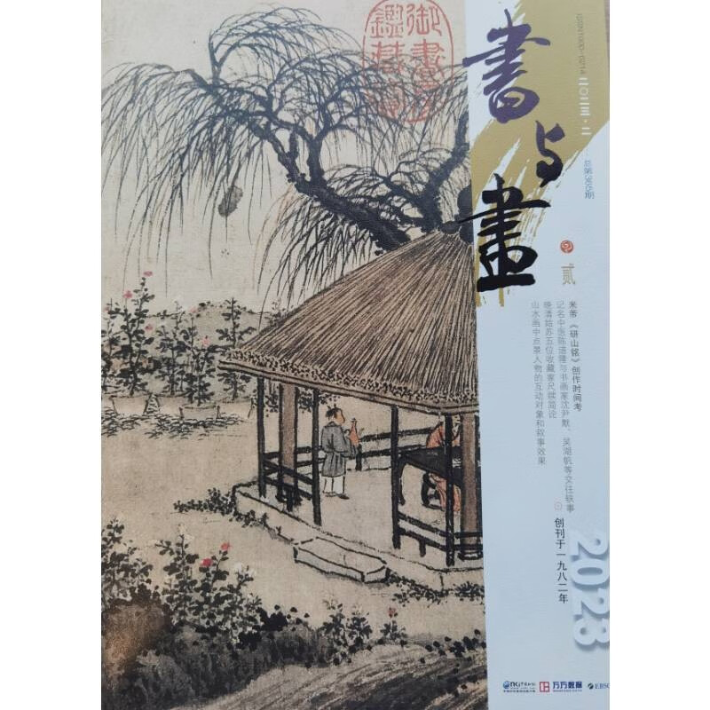 书与画（2023年2月刊 总第365期）