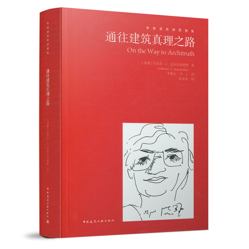 9787112252077 通往建筑真理之路 中国建筑工业出版社