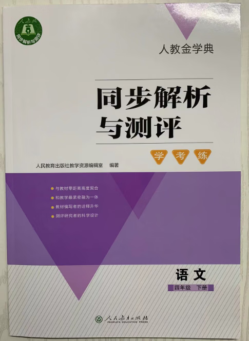 2023春小学同步解析与测评语文四年级下册 人教版附答案