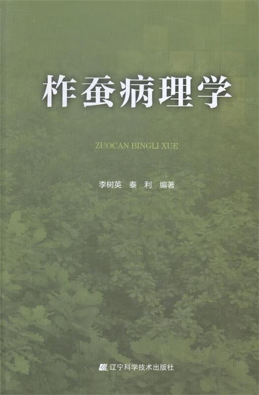 柞蚕病理学 李树英,秦利编【书】