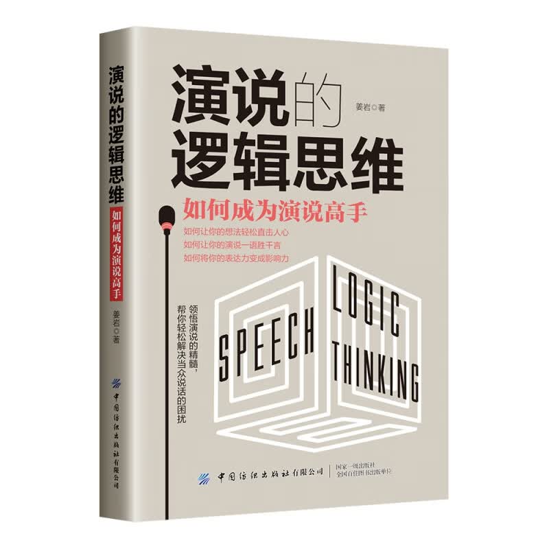 演说的逻辑思维(如何成为演说高手)