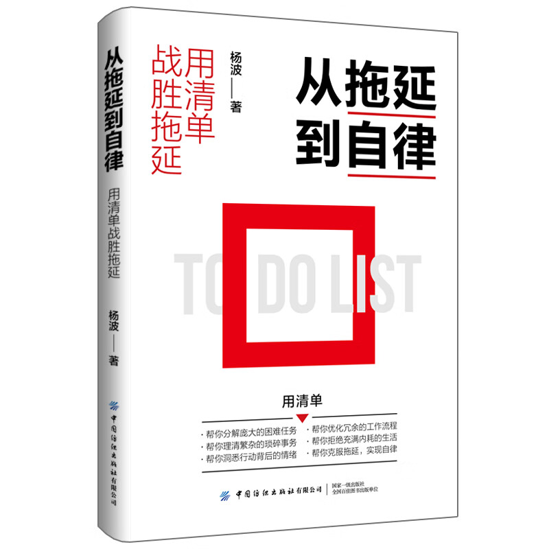 从拖延到自律：用清单战胜拖延