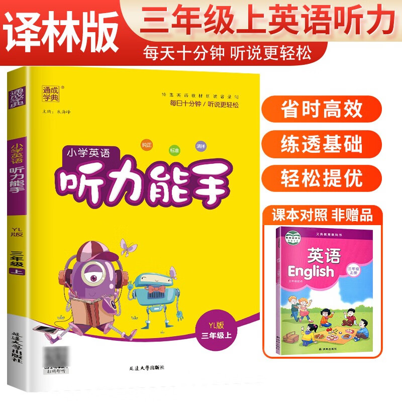 [译林版]2023秋小学英语听力能手三年级上册译林版 同步训练三年级英语听力上册 通城学典
