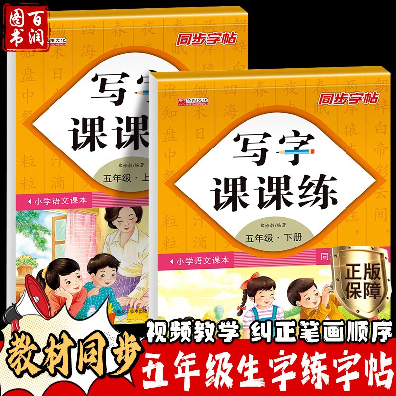五年级上下册同步字帖课本同步人教版教材配套写字课课练硬笔钢笔铅笔儿童临摹书法控笔田字格写字描红本练习字贴 五年级上册+下册