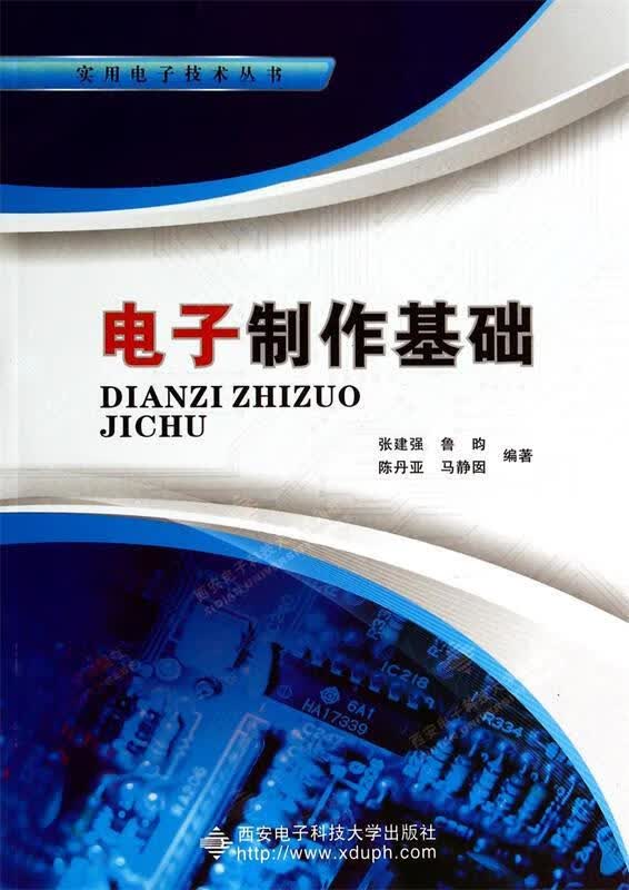 电子制作基础 张建强等编著 9787560624815