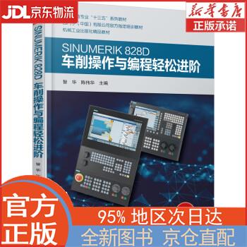 【全新畅销书籍】SINUMERIK 828D车削操作与编程轻松进阶 昝华，陈伟华 机械工业出版社