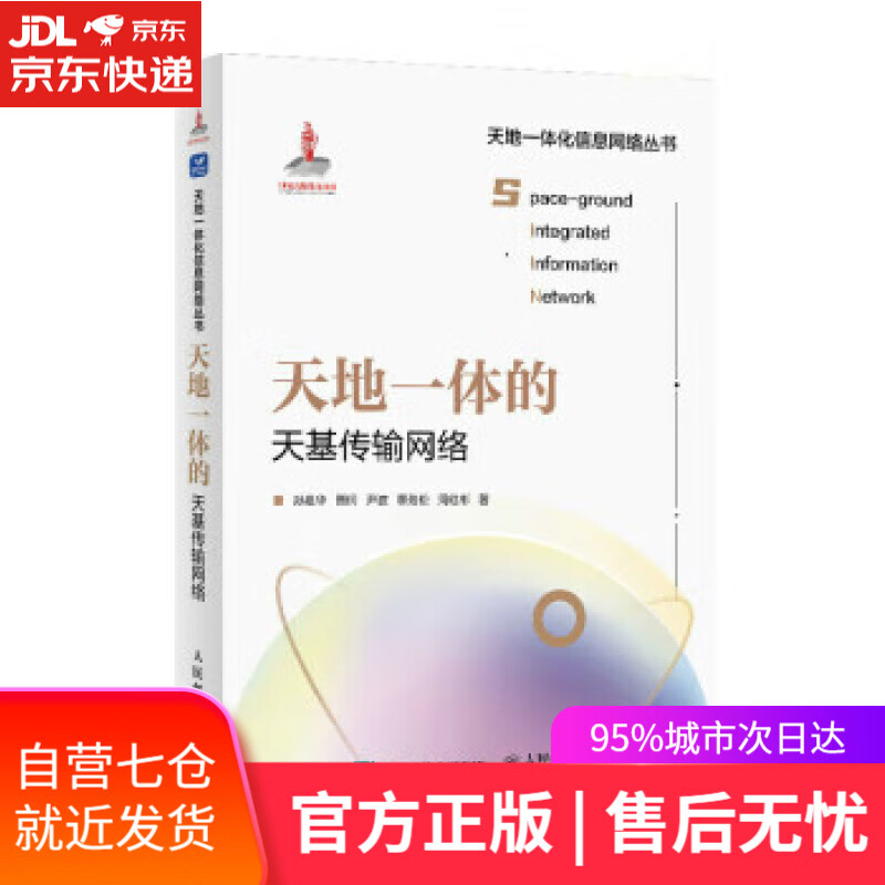 天地一体的天基传输网络 孙晨华,贾钢,尹波,章劲松,周红彬 人民邮电出版社