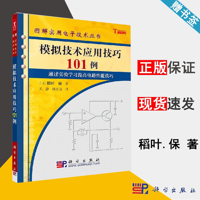 包邮 模拟技术应用技巧101例 稻叶 保 科学出版社 图解实用电子技术丛书