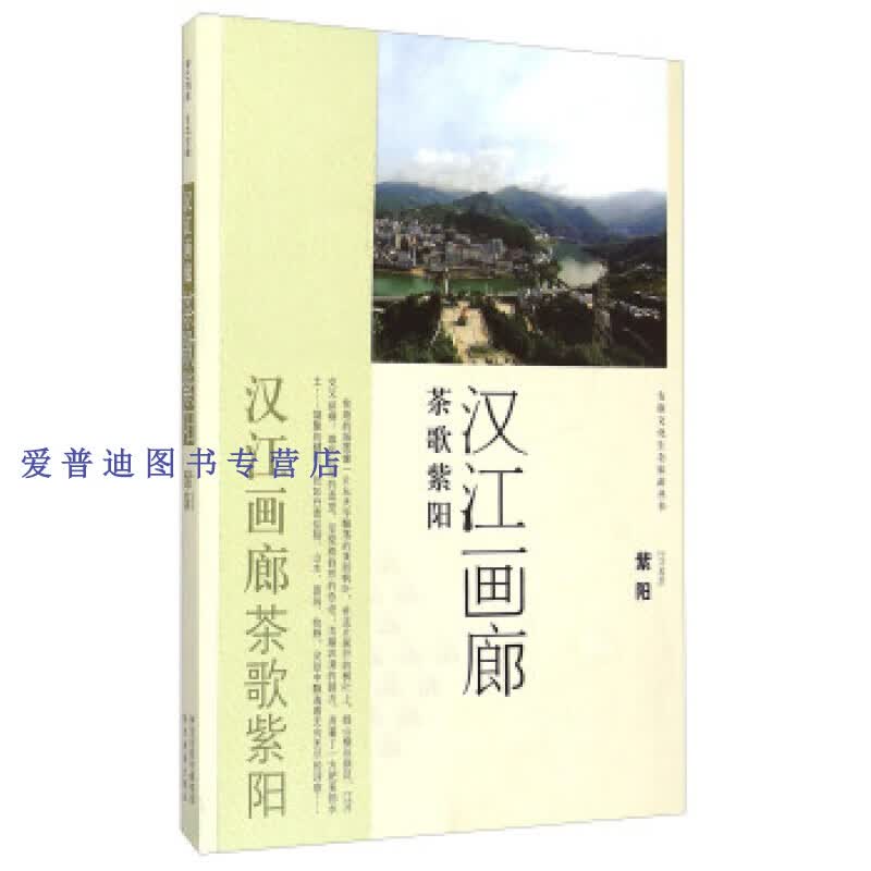 安康文化生态旅游丛书 汉江画廊 茶歌紫阳 紫阳 陕西旅游出版社【好书，下单速发】