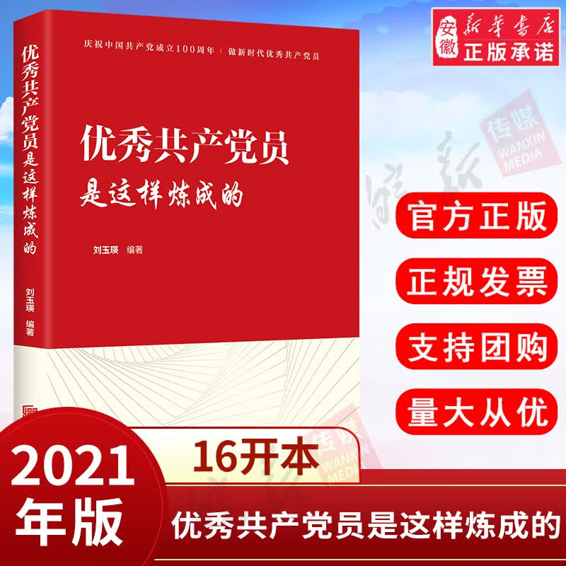 优秀共产党员是这样炼成的 北京联合出版公司