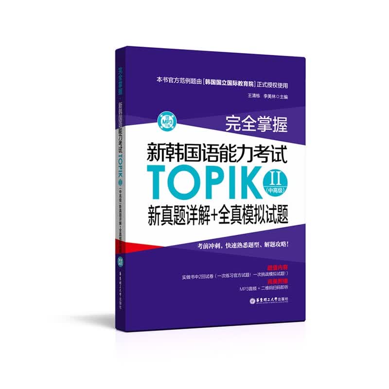 完全掌握：新韩国语能力考试TOPIKⅡ(中)新真题详解+全真模拟试题/外语学习 / 韩语/书籍