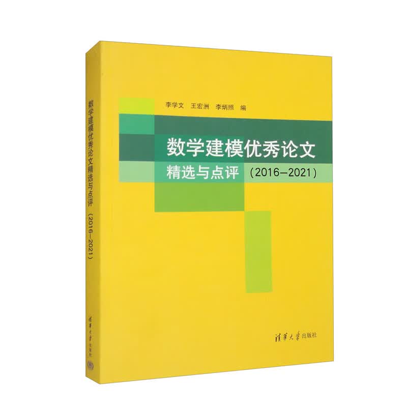 数学建模优秀论文精选与点评（2016-2021）
