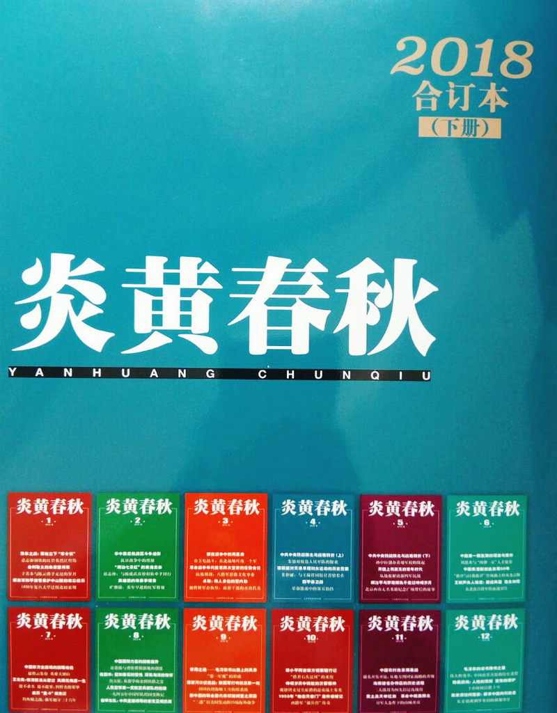 炎黄春秋（2018年合订本下）
