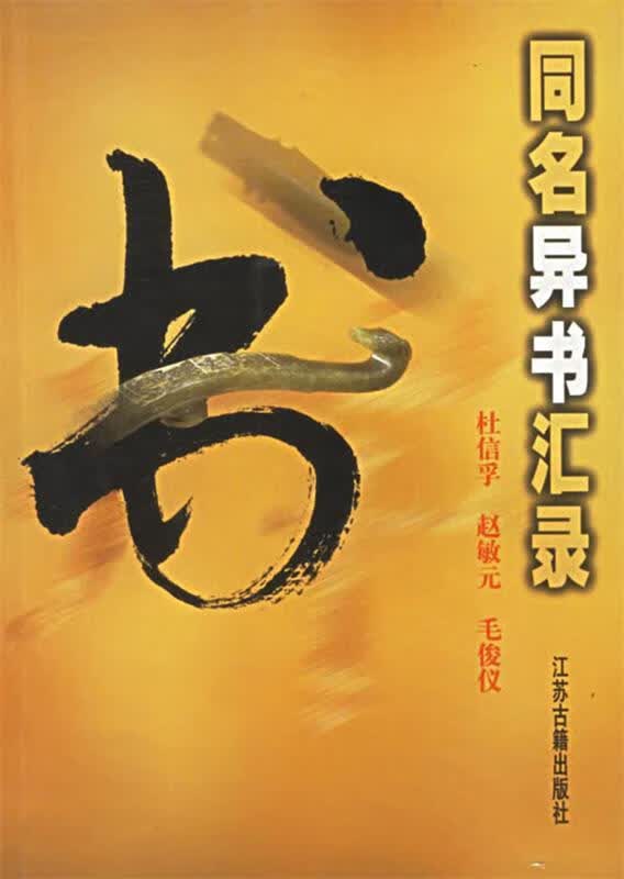 同名异书汇录