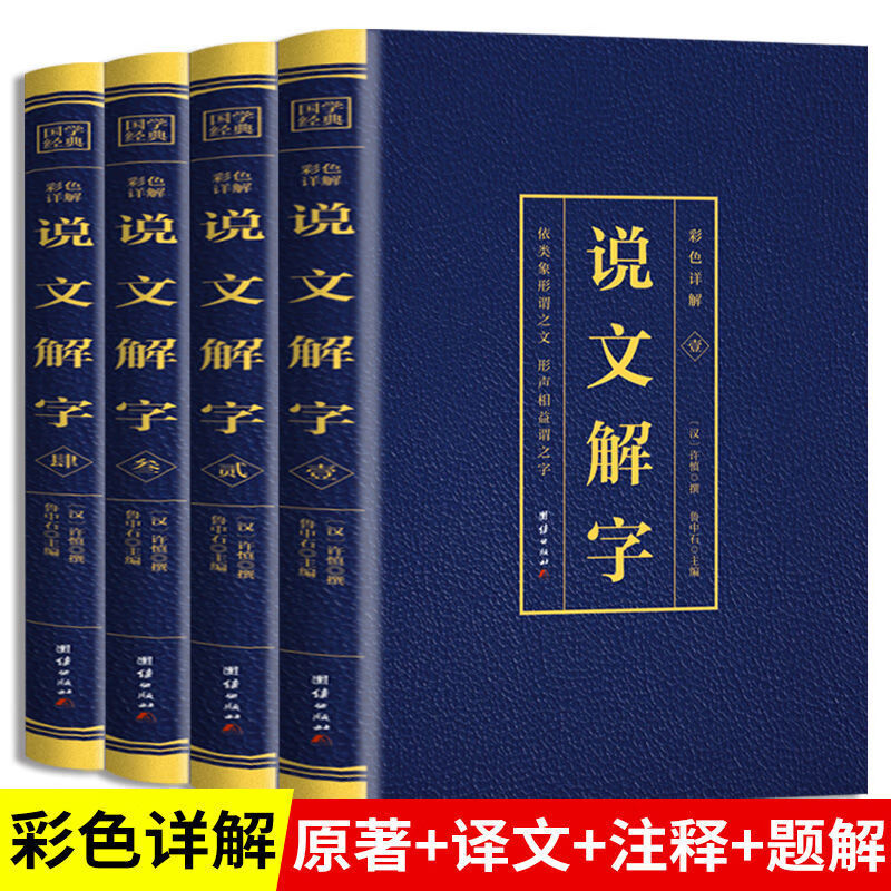 全4册说文解字许慎撰原版未删减完整版彩色详解 古代汉语字典古文字字典咬文嚼字细说汉字的故事图解画说汉字的书籍