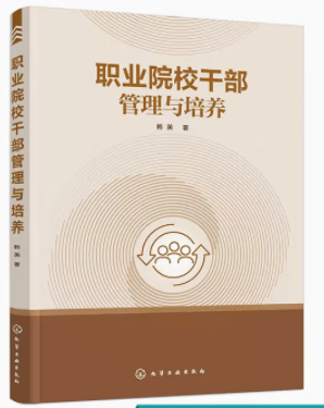 职业院校干部管理与培养 韩英著